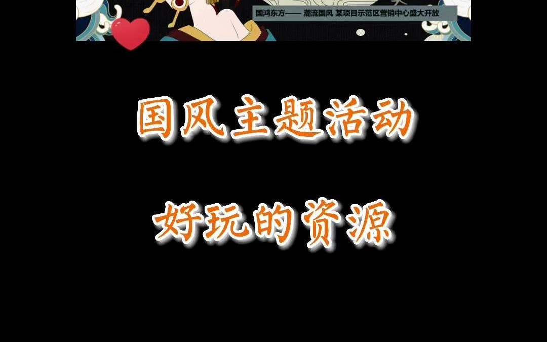 国风主题活动好玩的资源在这里,还不抓紧收藏?#国风合伙人 #活动...