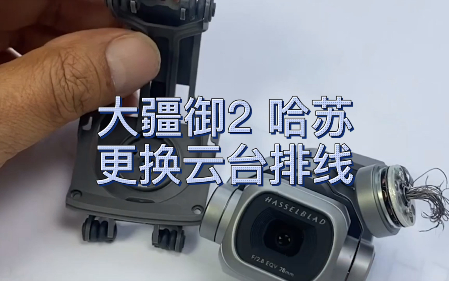 大疆御2专业版Mavic2 pro云台排线云台信号线如何更换?