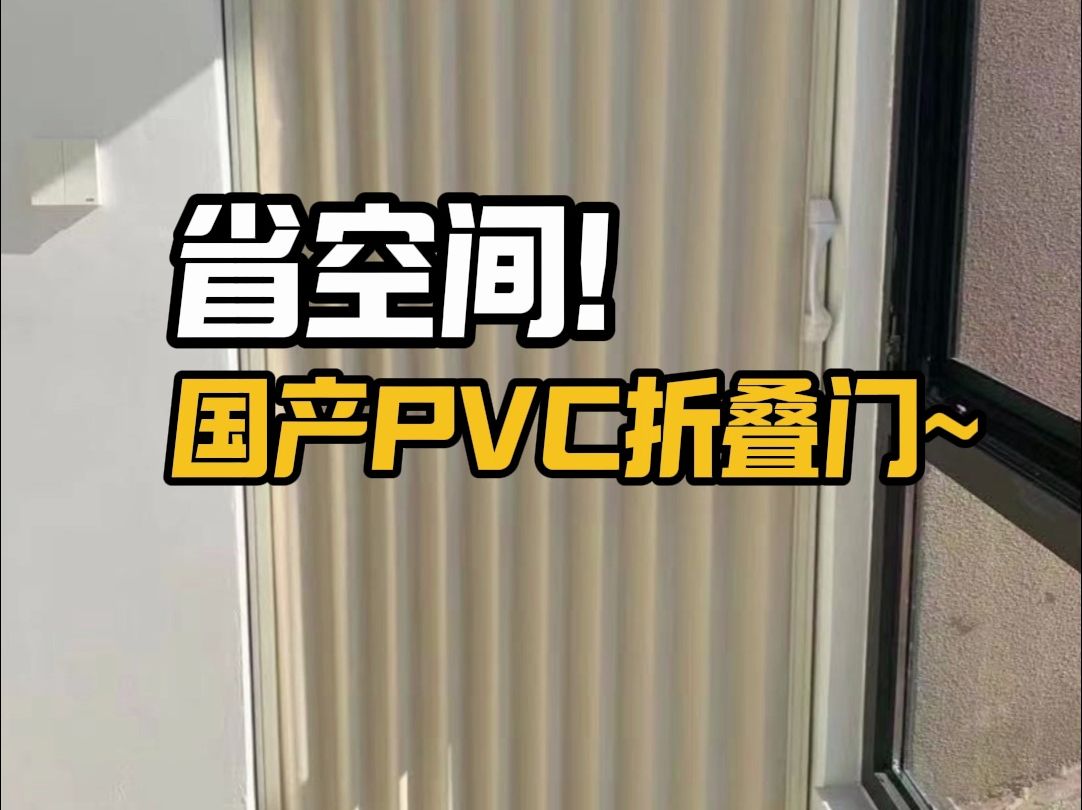 省空间!平开门不方便?推用国产PVC折叠门~