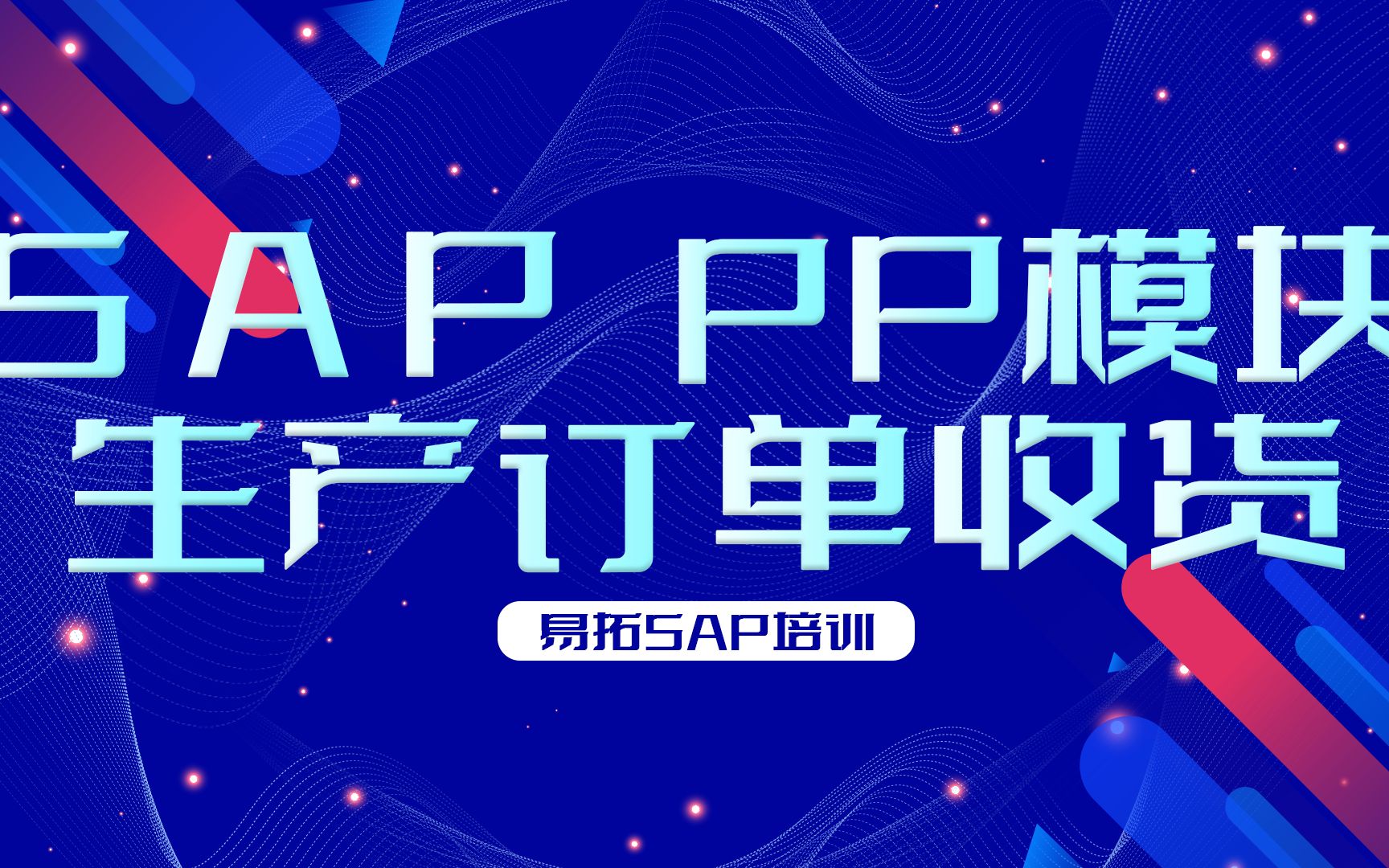SAP培训 PP模块 生产订单收货