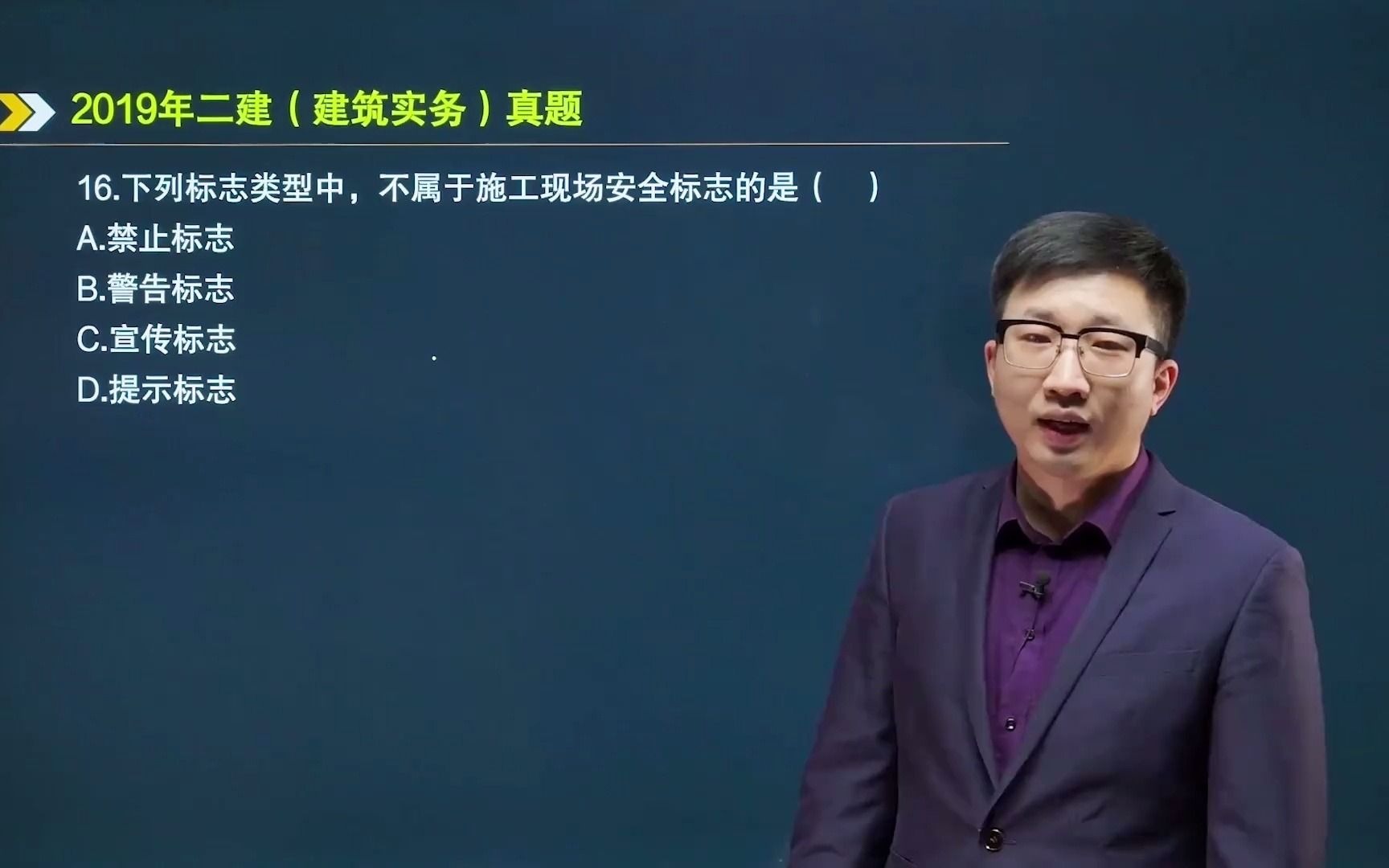 16.下列标志类型中,不属于施工现场安全标志的是_123职业学院
