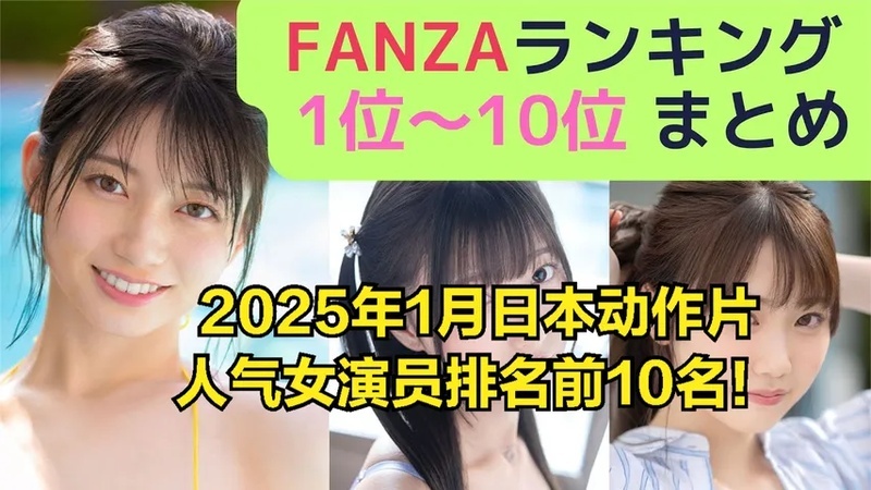 2025年1月日本动作片人气女演员排名前10名!