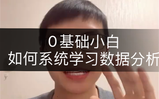 为0基础小白系统梳理,数据分析学习全路径