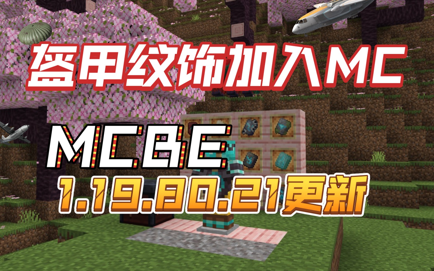 盔甲纹饰加入MC 基岩测试版1.19.80.21更新