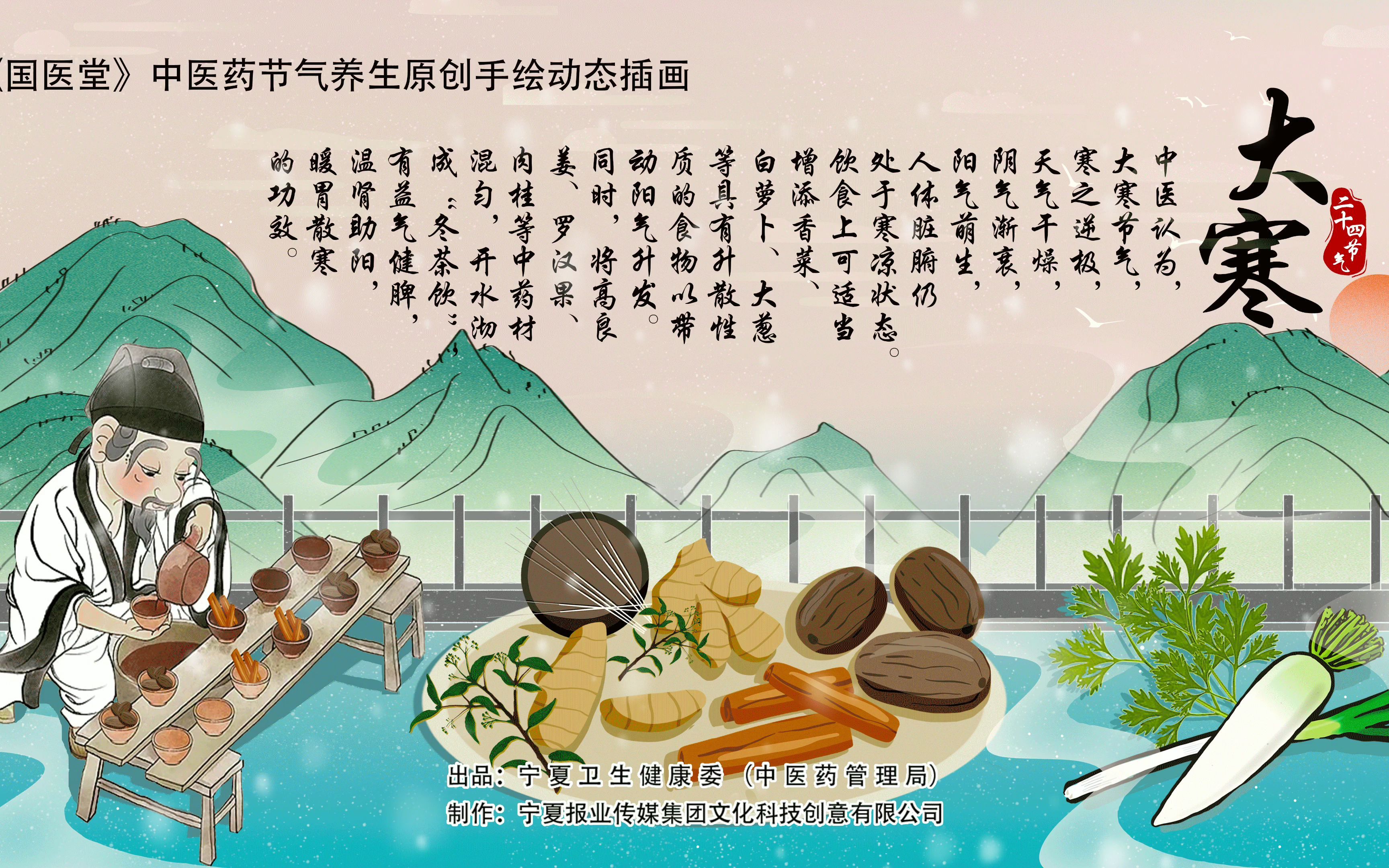 “国医堂”中医药节气养生原创手绘动态插画——大寒#大寒养生