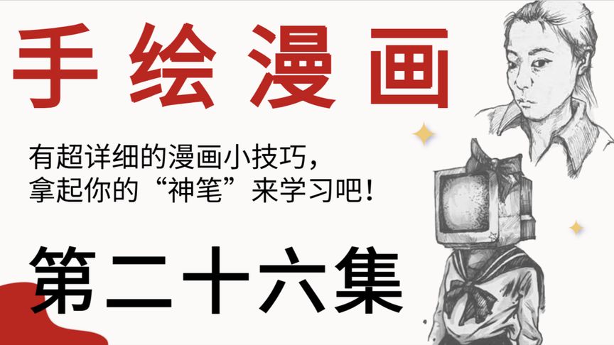手绘漫画零基础教程,超多绘画技巧!错过就可惜了。【学浪计划】