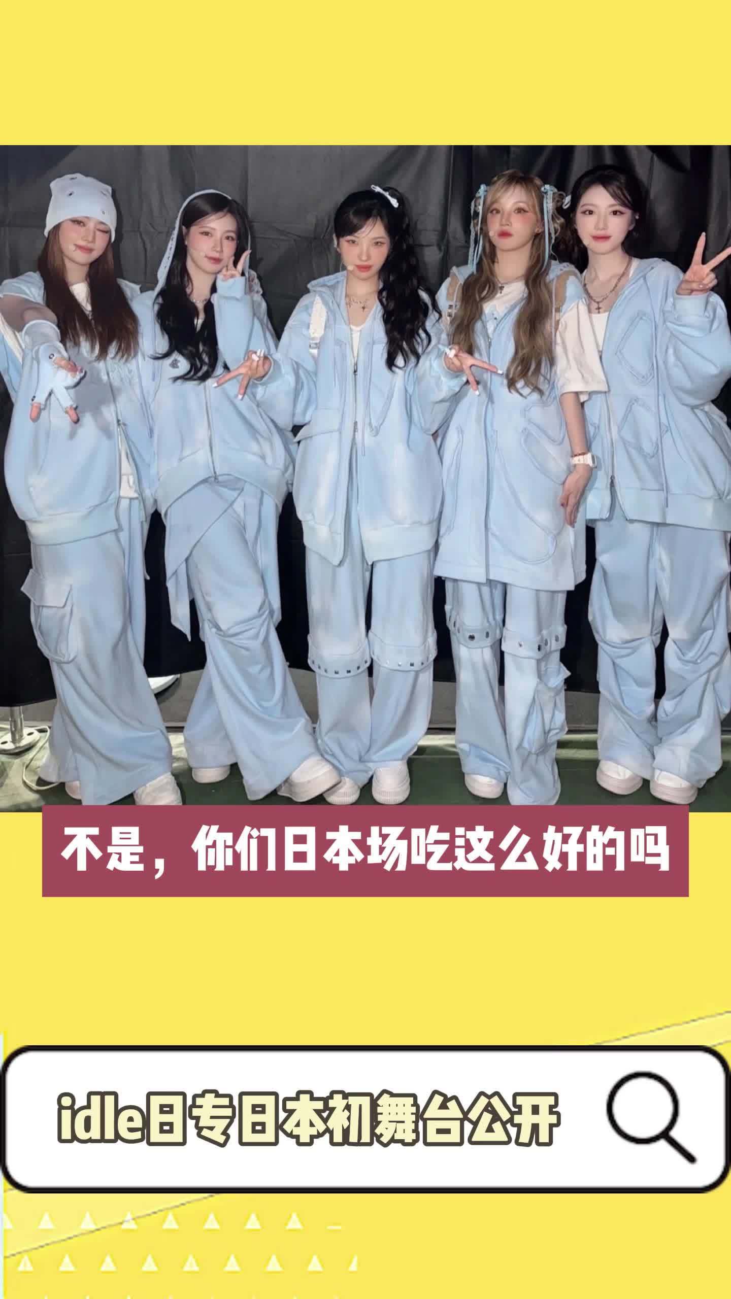 idle日专日本初舞台公开,樱花妹吃这么好的吗