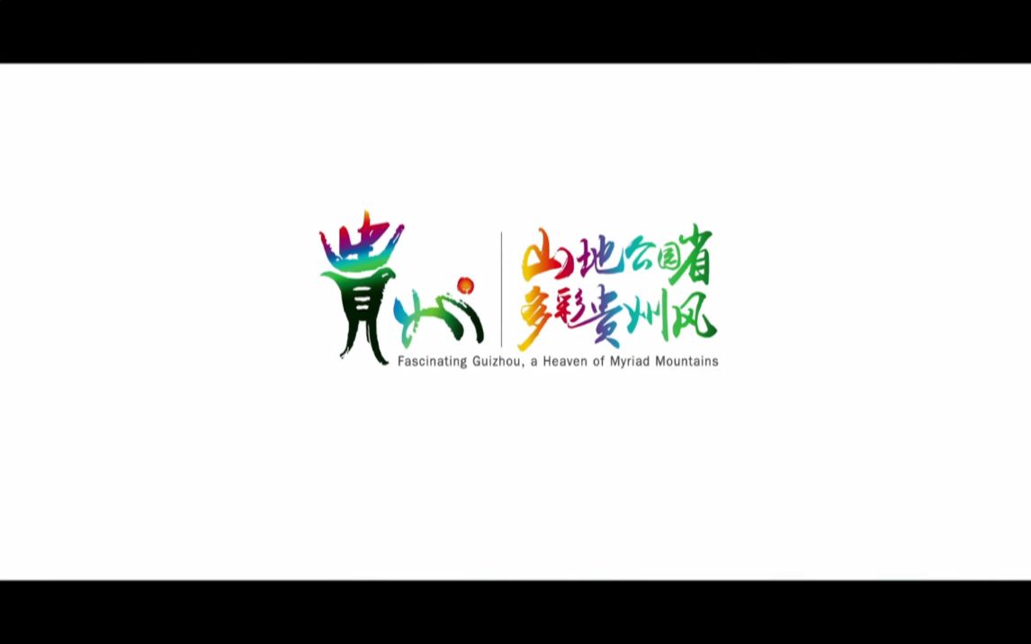【贵州】《我在贵州等你》贵州省旅游宣传片