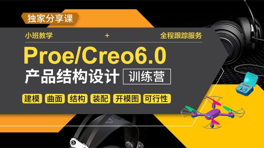 creo/proe产品结构设计,01讲 绘图技巧旋转拉伸边界混合综合运用