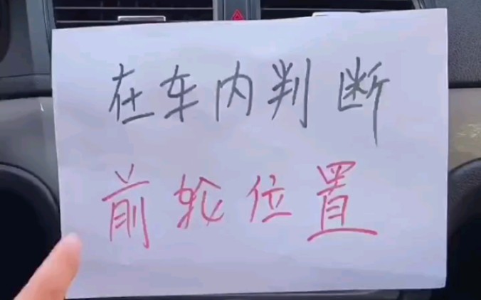 在车内判断前轮位置