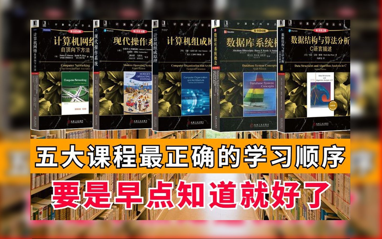 计算机专业最核心的五大课程,学习顺序是怎样的