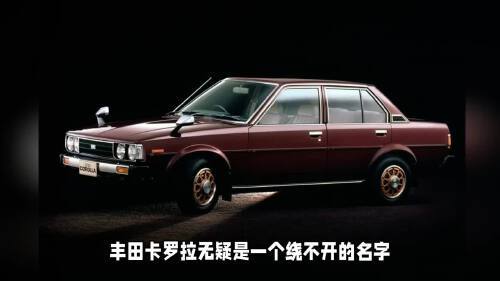 从买菜车到全球销冠!丰田卡罗拉如何用56年征服世界?