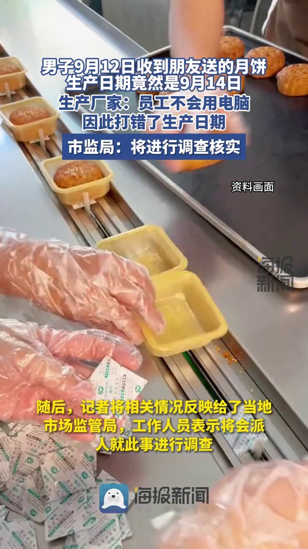 ...月饼厂:员工不会用电脑,市场监管局:将进行调查核实#热点新闻事件 #...