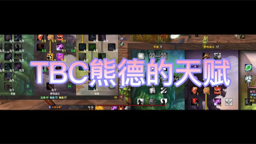 TBC熊德天赋的点法