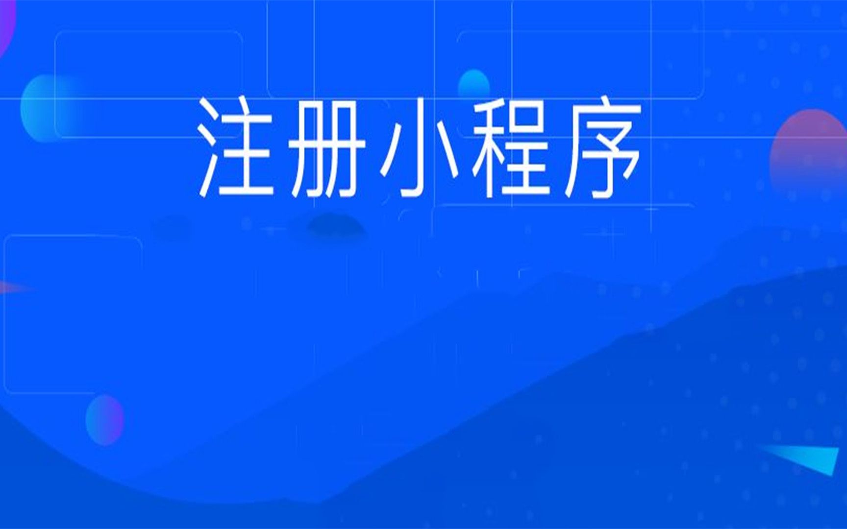 小程序怎么注册?注册小程序的流程是什么?教你如何注册小程序