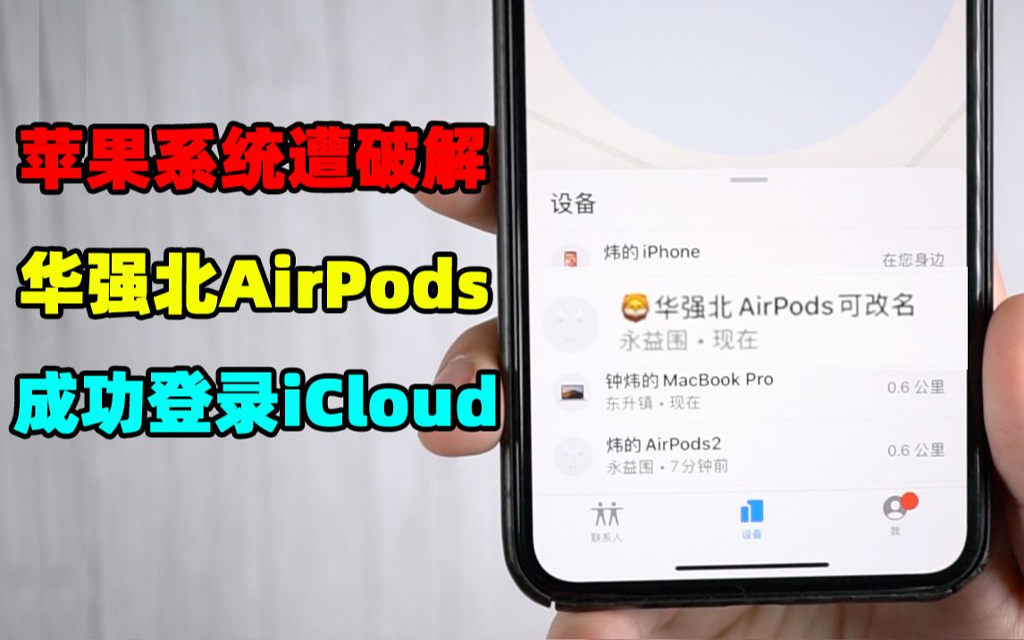 苹果系统遭破解!华强北Airpods 迎来最终形态?!