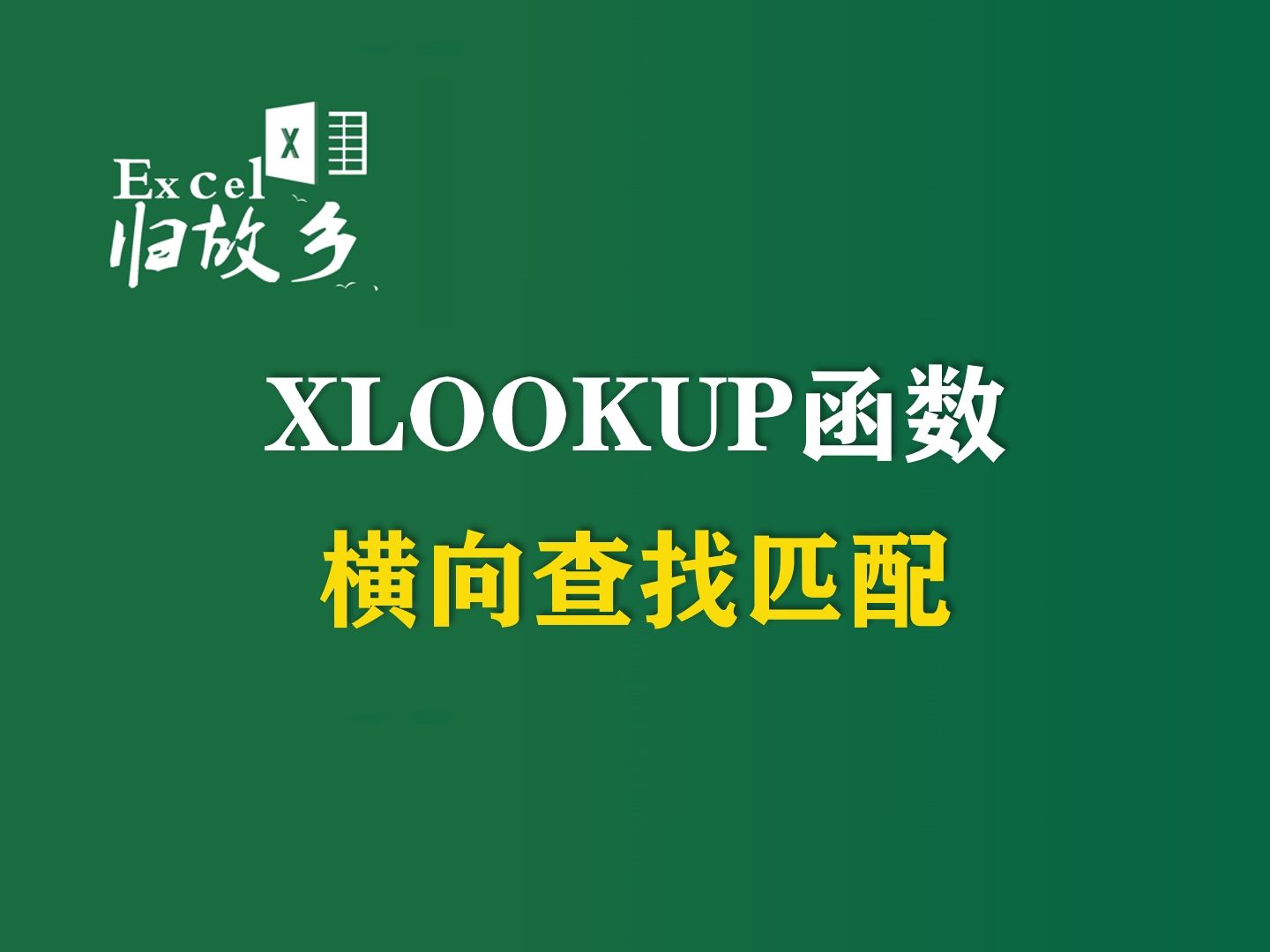 XLOOKUP函数横向查找匹配,简单快捷