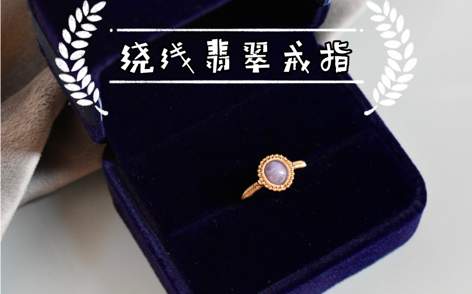 【制作过程】绕线紫罗兰翡翠戒指,绕线裙还有位置,一起来群里玩耍吧～
