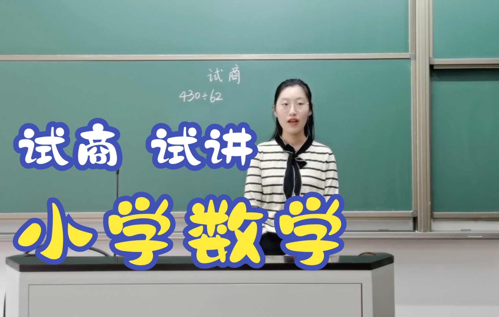 【试讲】小学数学 试商