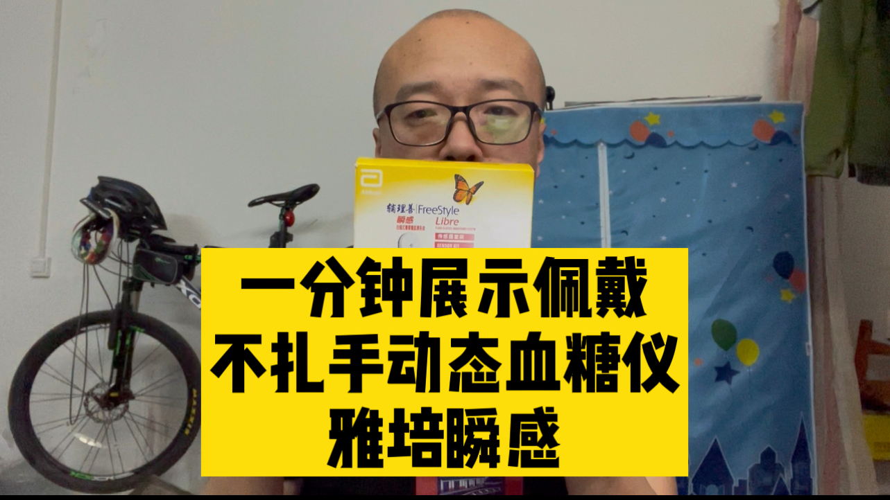 用1分钟教会你,如何贴敷不扎手动态血糖仪,雅培瞬感