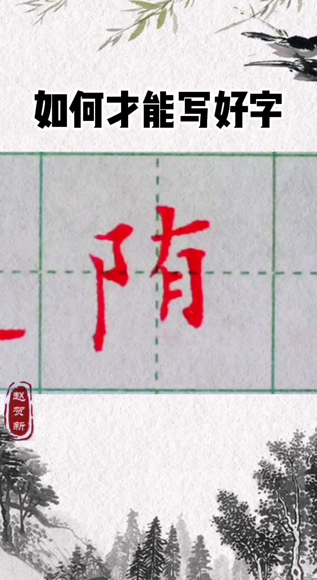 如何才能写好字?#中性笔练字 #硬笔楷书 #硬笔 #练字 #书法 @抖音小...