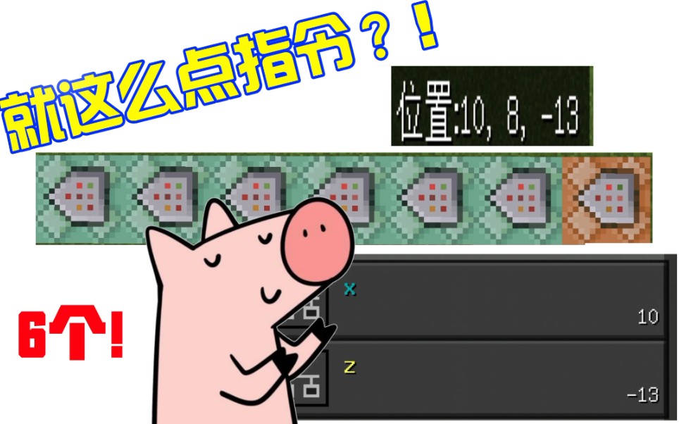 [猪崽子]仅用7个命令方块显示坐标!
