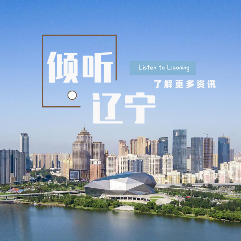 倾听辽宁 