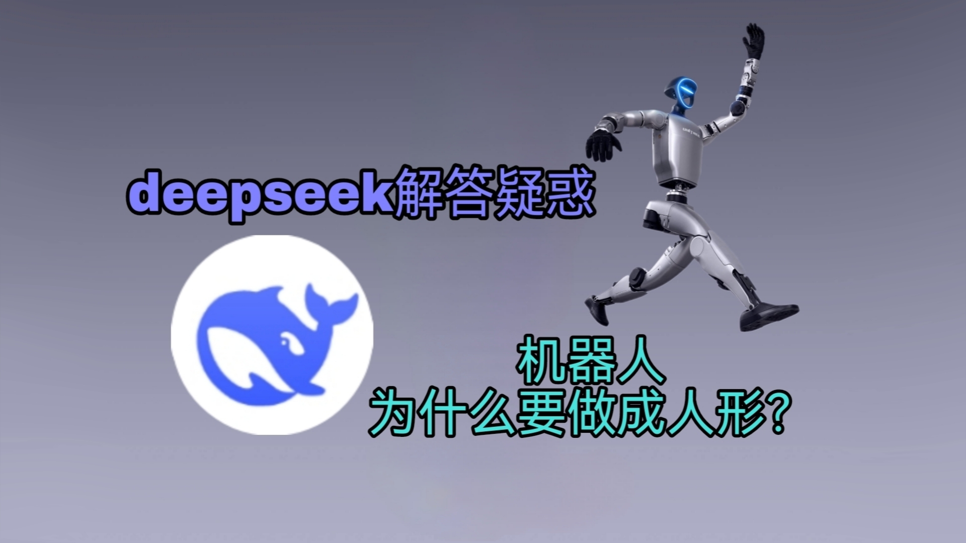 deepseek解答疑惑:机器人为什么要做成人形