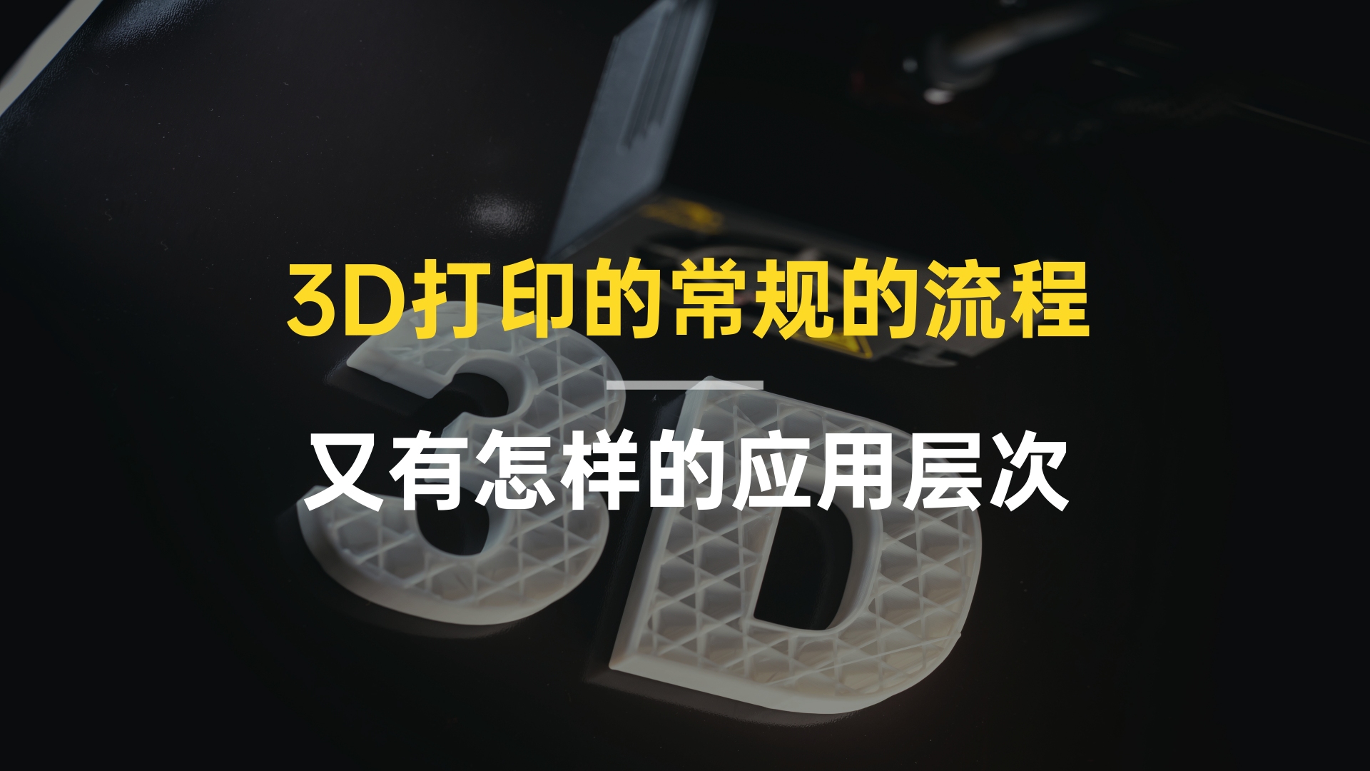 3D打印的常规的流程,又有怎样的应用层次