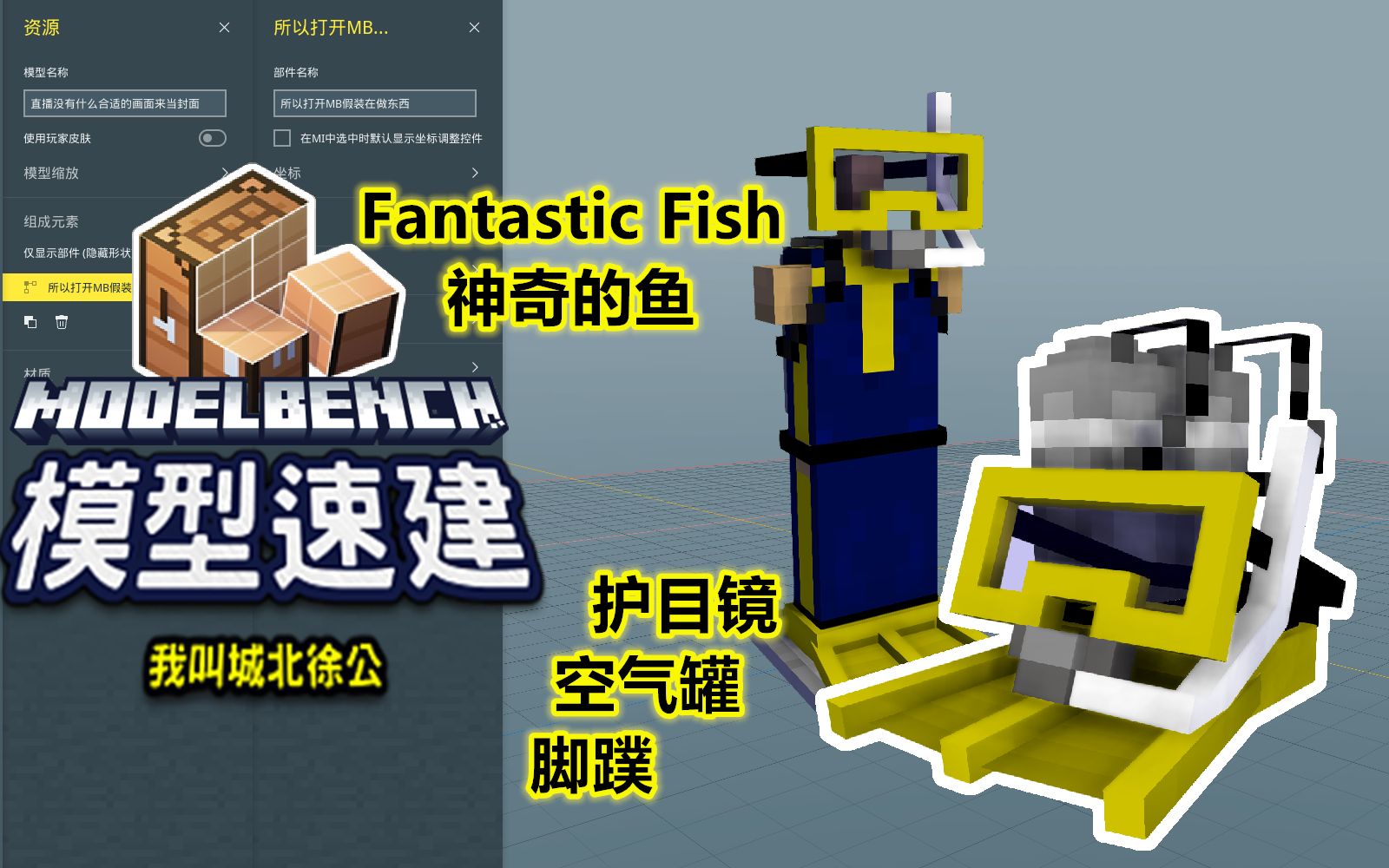 【Modelbench】模型速建Fantastic Fish-潜水套装