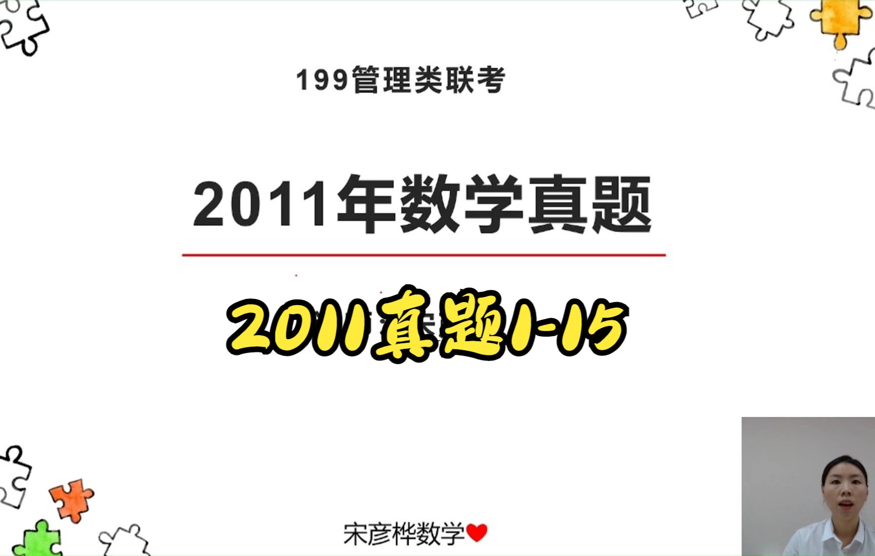 2011年管综数学考研真题精讲(1—15)