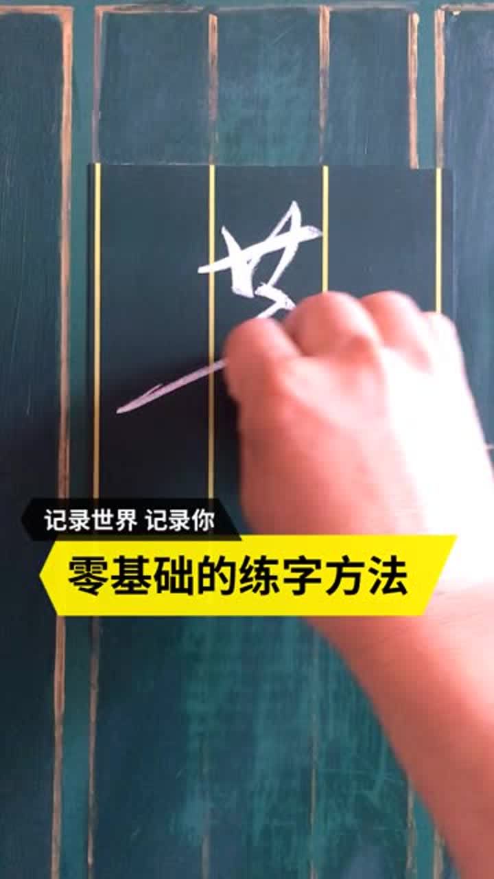 一个月改变你的字体硬笔书法教学学习零基础学书法