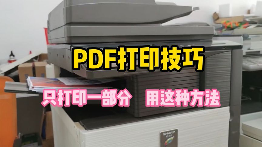 PDF打印技巧,一份文件只打印其中一部分