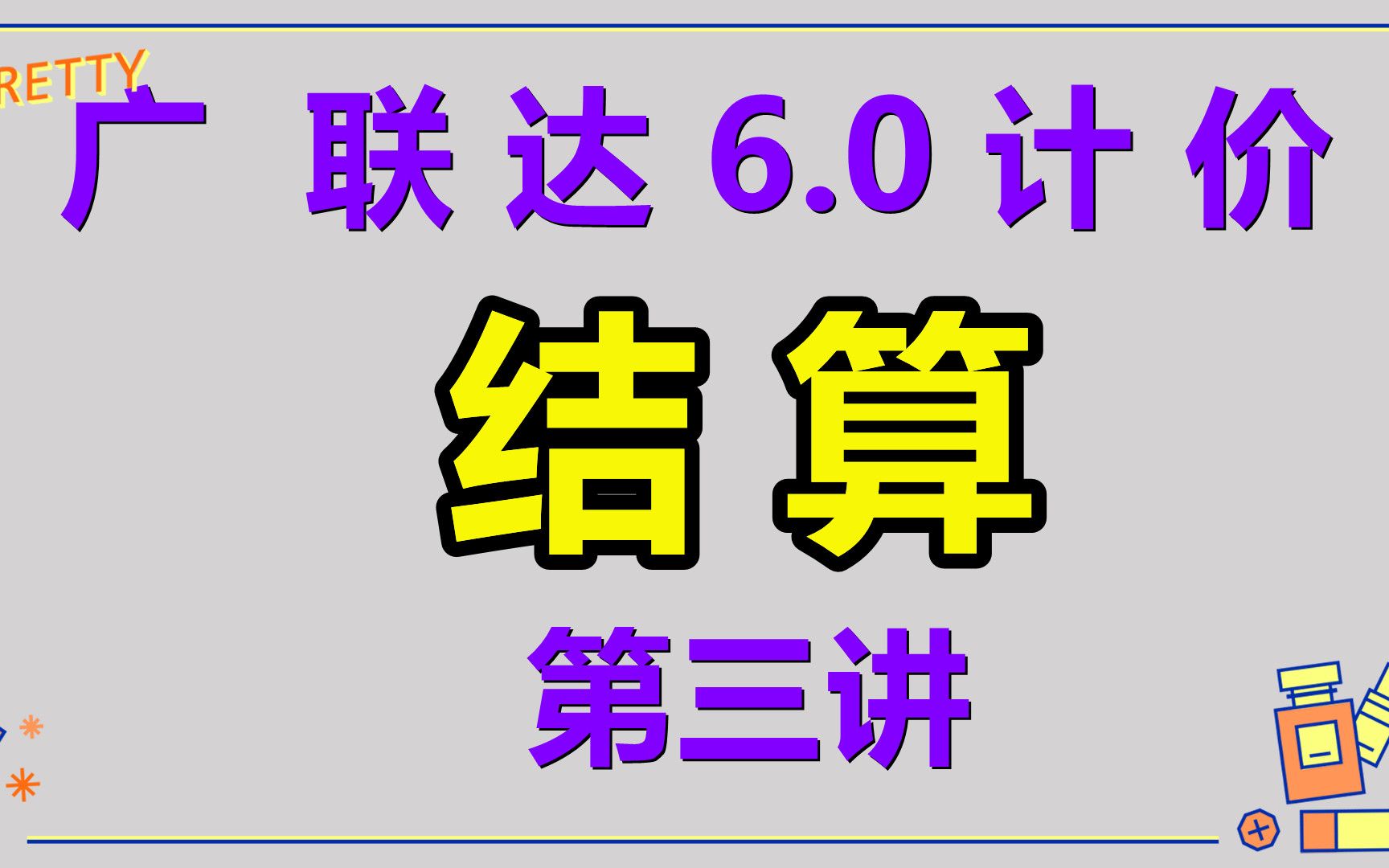 广联达6.0结算计价应用3