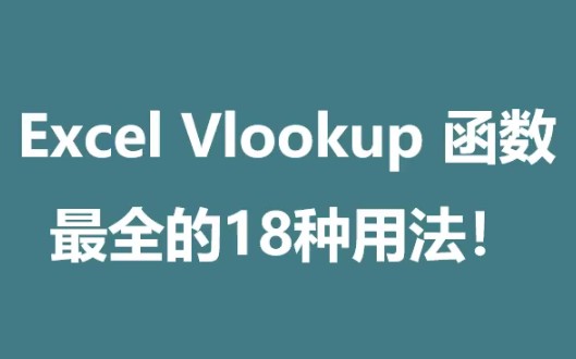 掌握Vlookup函数全系列,加班❓不可能❗