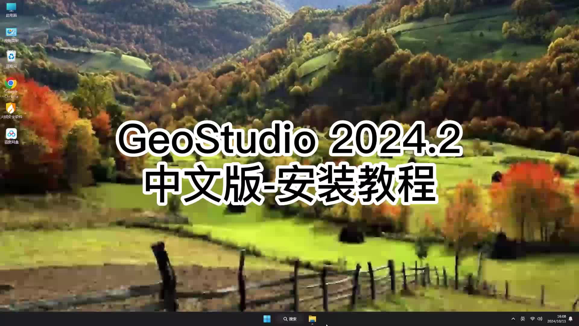 学会安装GeoStudio 2024.2软件,GeoStudio 2024.2超简单教程