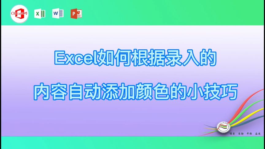 Excel如何根据录入的内容自动添加颜色的小技巧