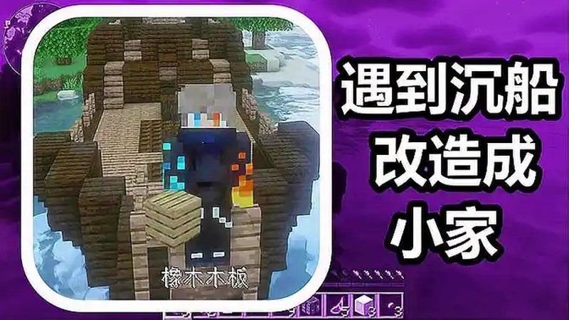 我的世界 火焰模组生存2025开学篇 第1期 遇到沉船改造成小家