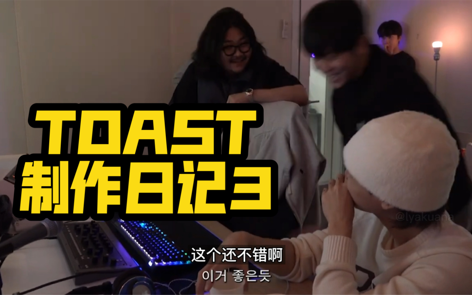 【中字】TOAST制作日记3/安土日成功把gist养成mini金苞了哈哈哈哈...