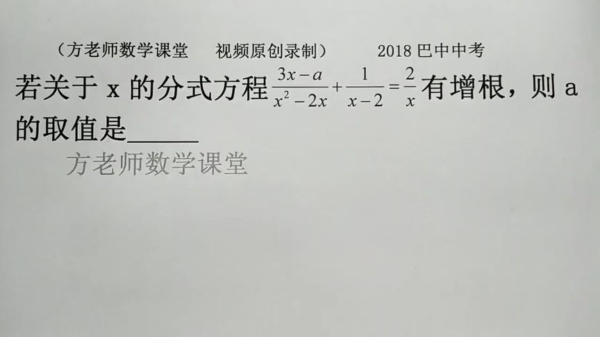 初中数学:含参数分式方程有增根,怎么求a的取值?巴中2018中考