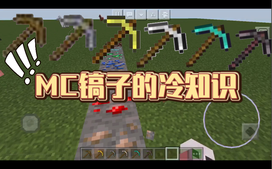 MC镐子的冷知识 [我的世界]