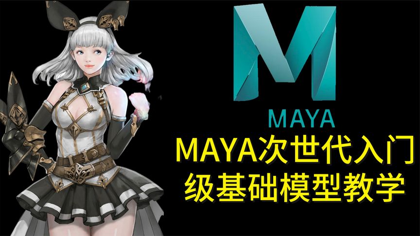 MAYA教程:萌新小白如何学习Maya建模?32分钟Maya教程带你入门!