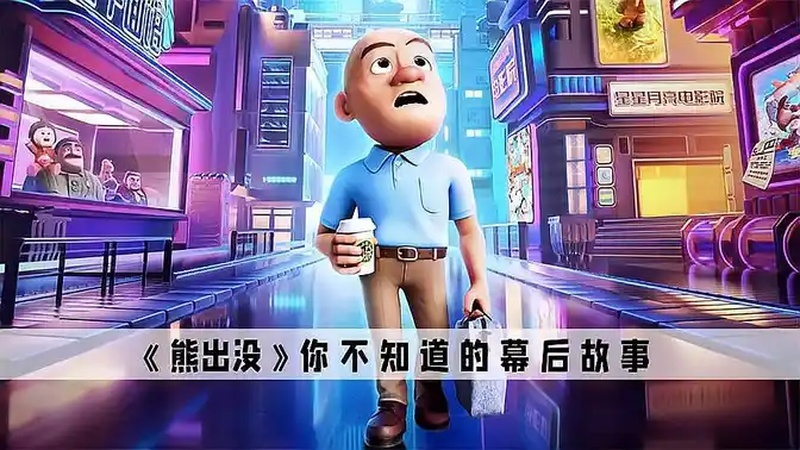 直到看见熊出没第十部大电影上映,才发现原来童年早就离我们而去