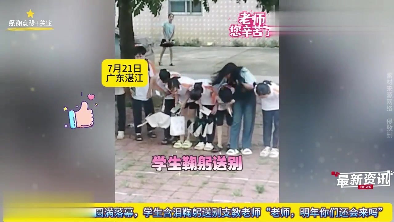 三下乡社会实践活动圆满落幕,学生含泪鞠躬送别支教老师