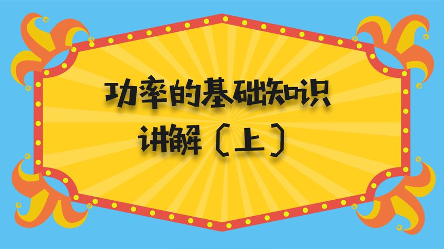 功率基础知识讲解(上)