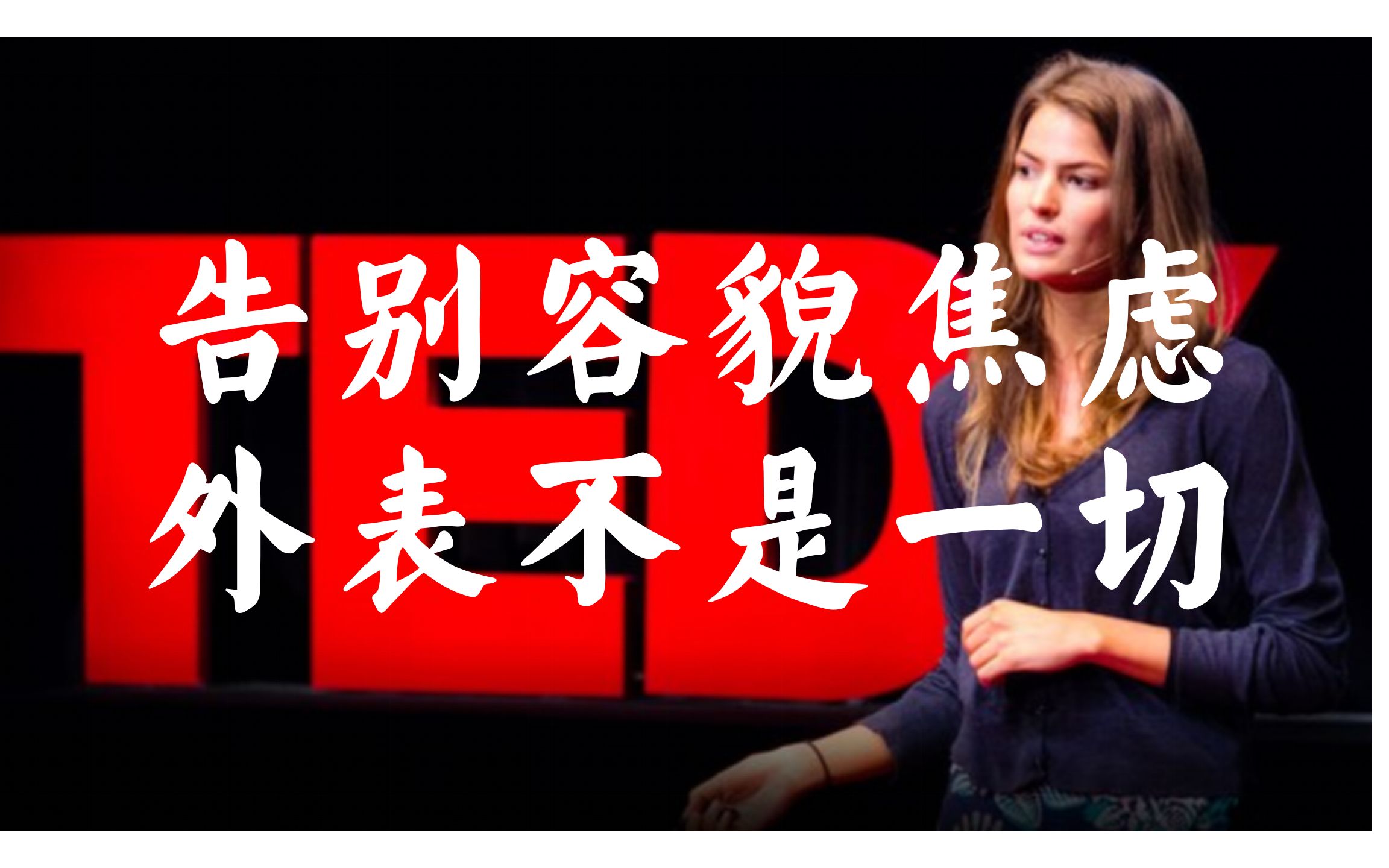 【TED演讲】告别容貌焦虑,外表不是一切。——TED十大最受欢迎...