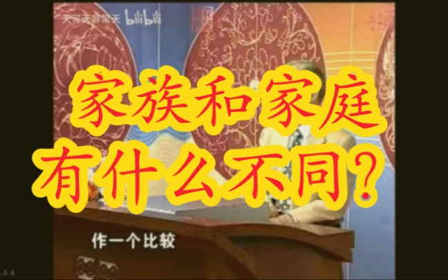 现在家庭和以前的家族有什么不同?【曾仕强教授】