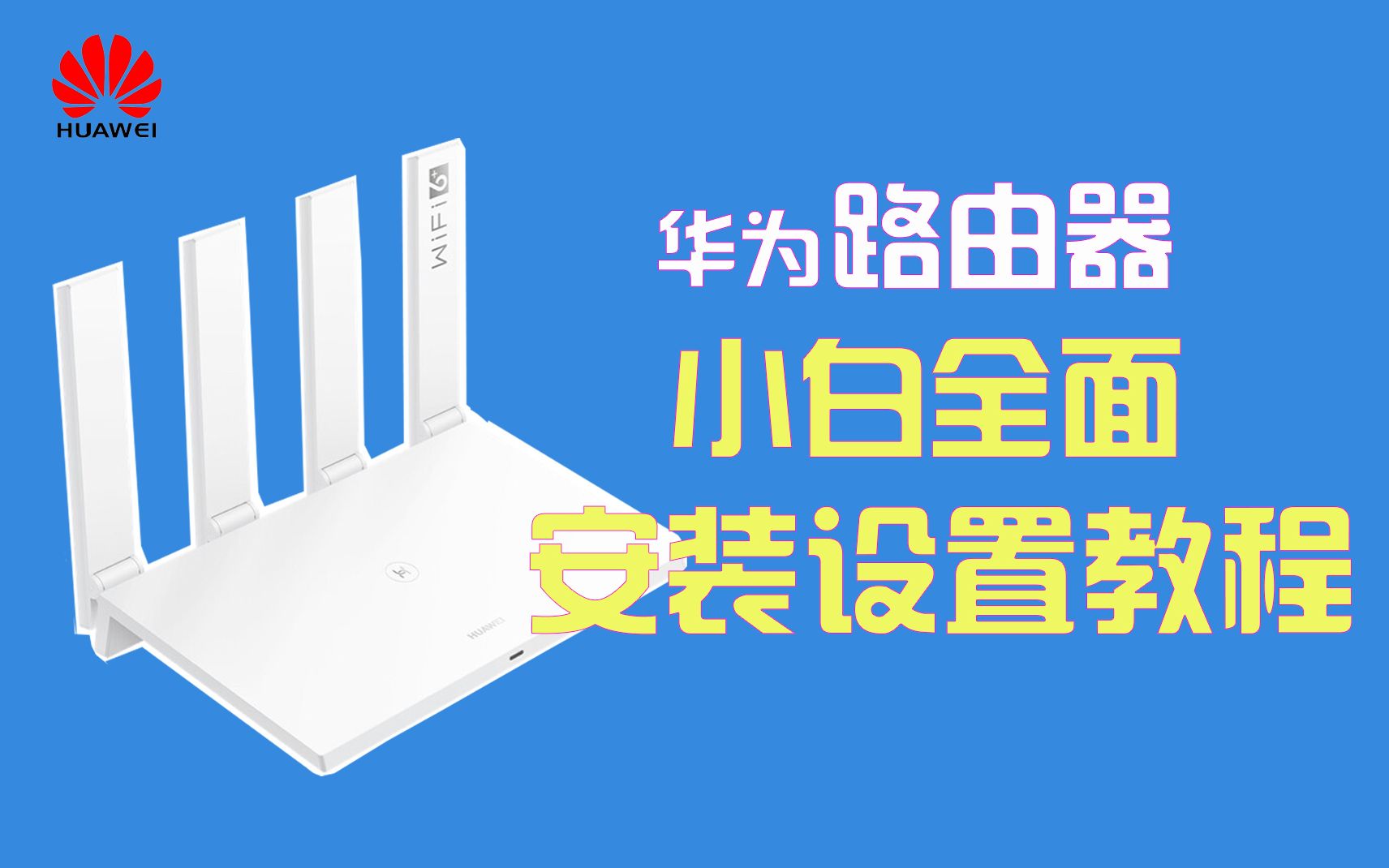 华为路由器小白至全面安装设置教程