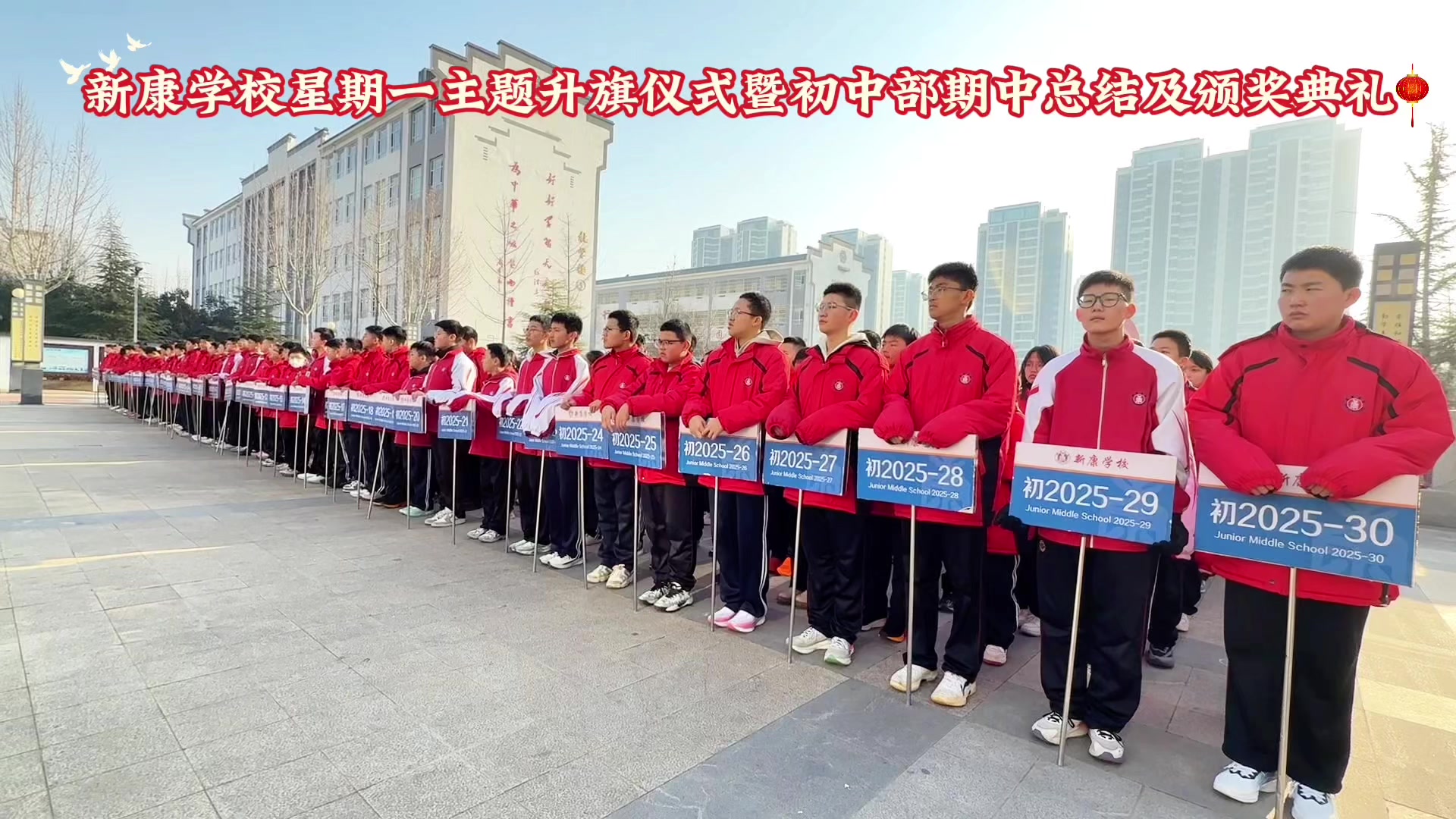 新康学校12月份第三周主题升旗仪式暨初中部期中总结及颁奖典礼#...