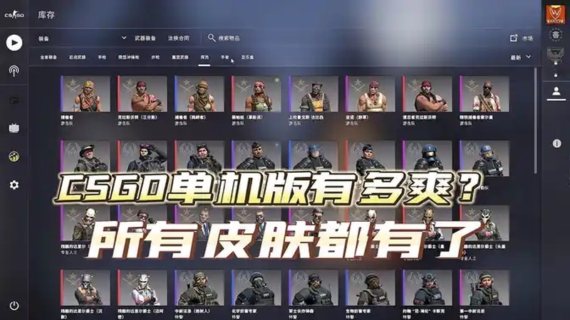 CSGO单机版有多爽?全套枪械皮肤都有了